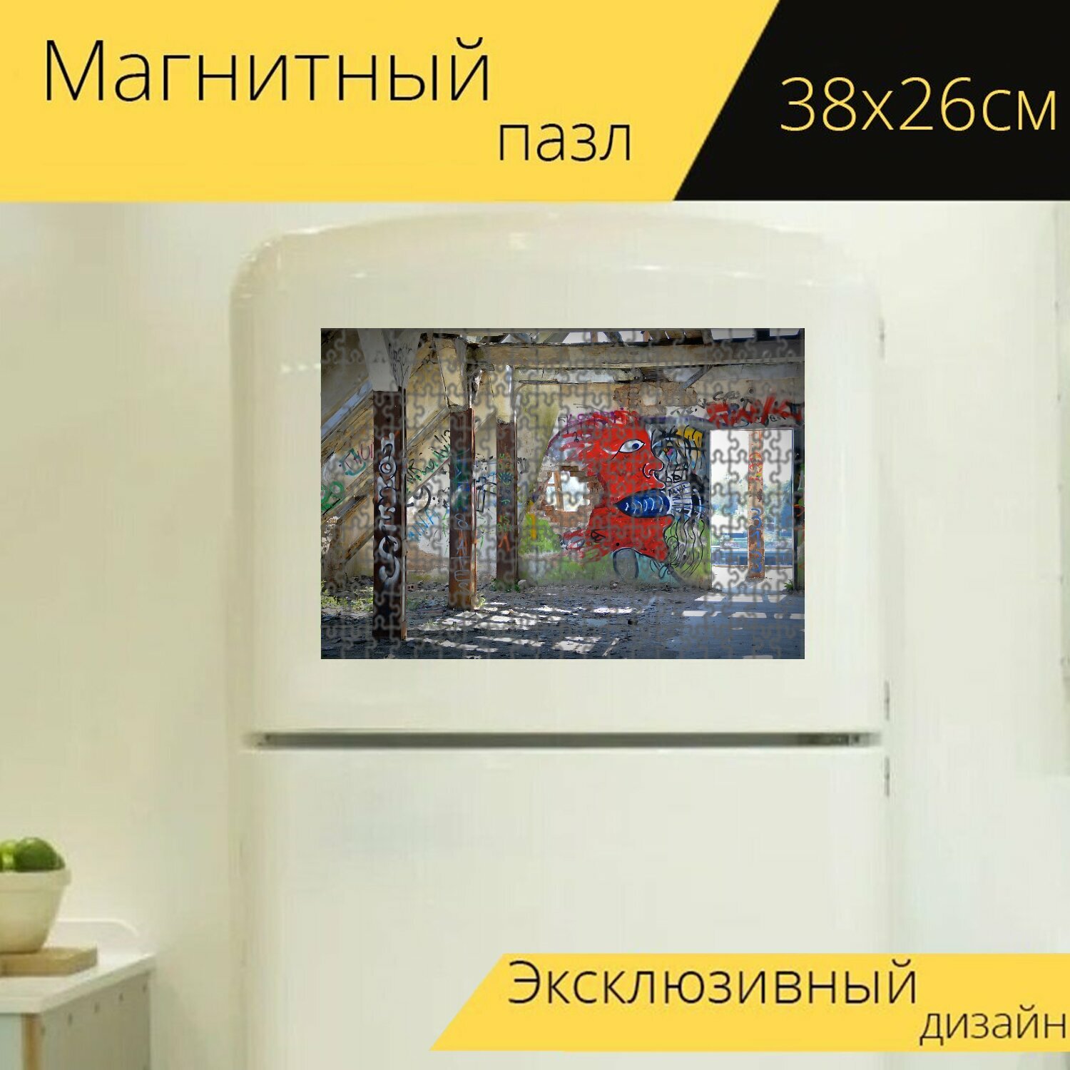 Магнитный пазл "Потерянные места, граффити, разорение" для интерьера, 38х26 см.