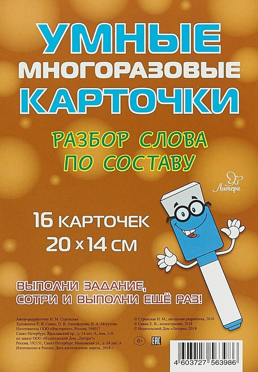 Умные многоразовые карточки. 16 карточек и маркер. Литера