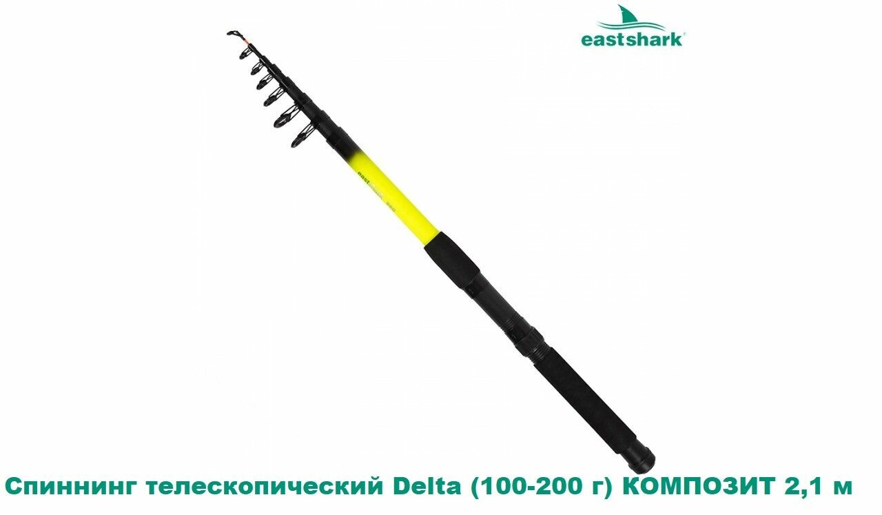 Спиннинг телескопический EastShark Delta (100-200 г) композит 2,1 м