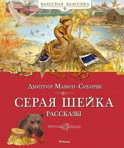 Мамин-Сибиряк Дмитрий Наркисович: Серая шейка. Рассказы Махаон/Азбука-Аттикус