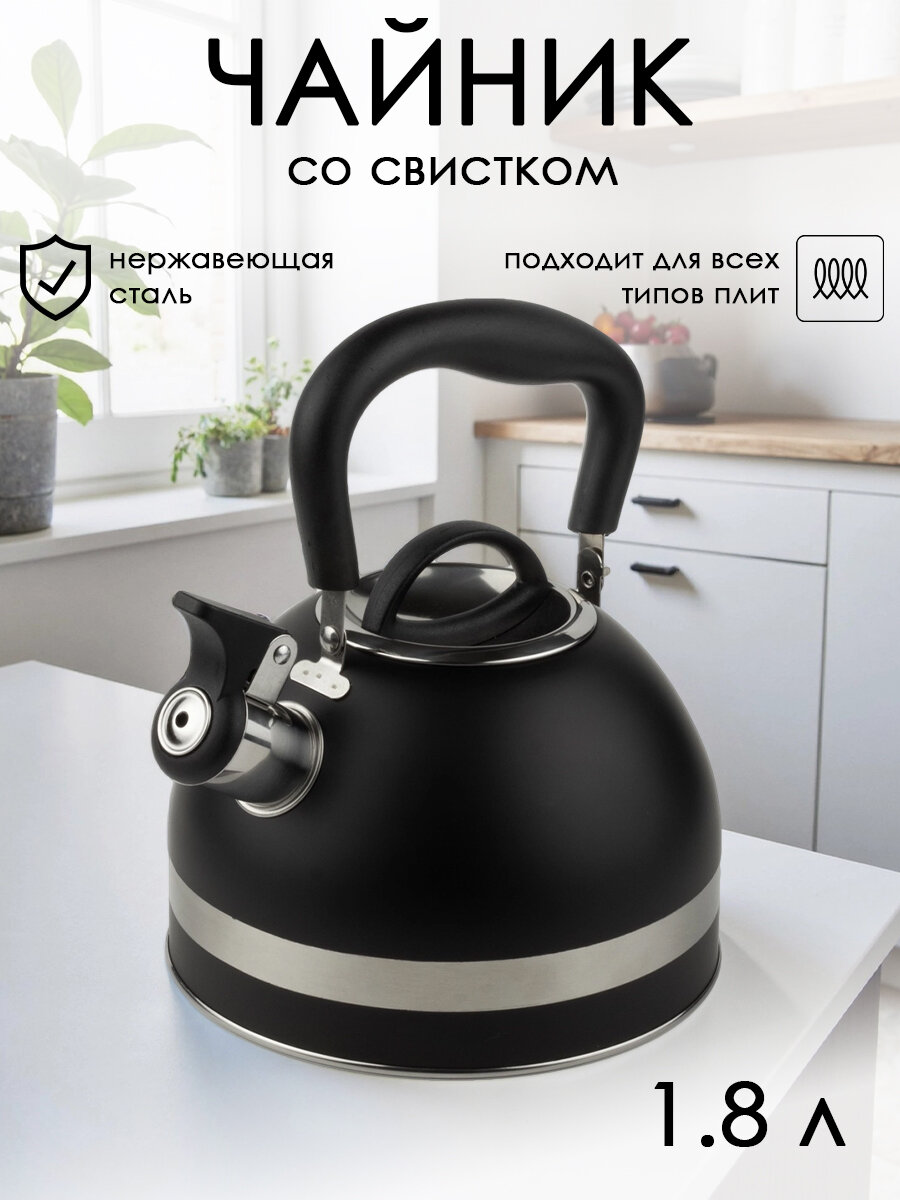 Чайник 1,8л со свистком, нержавеющая сталь, индукционное дно