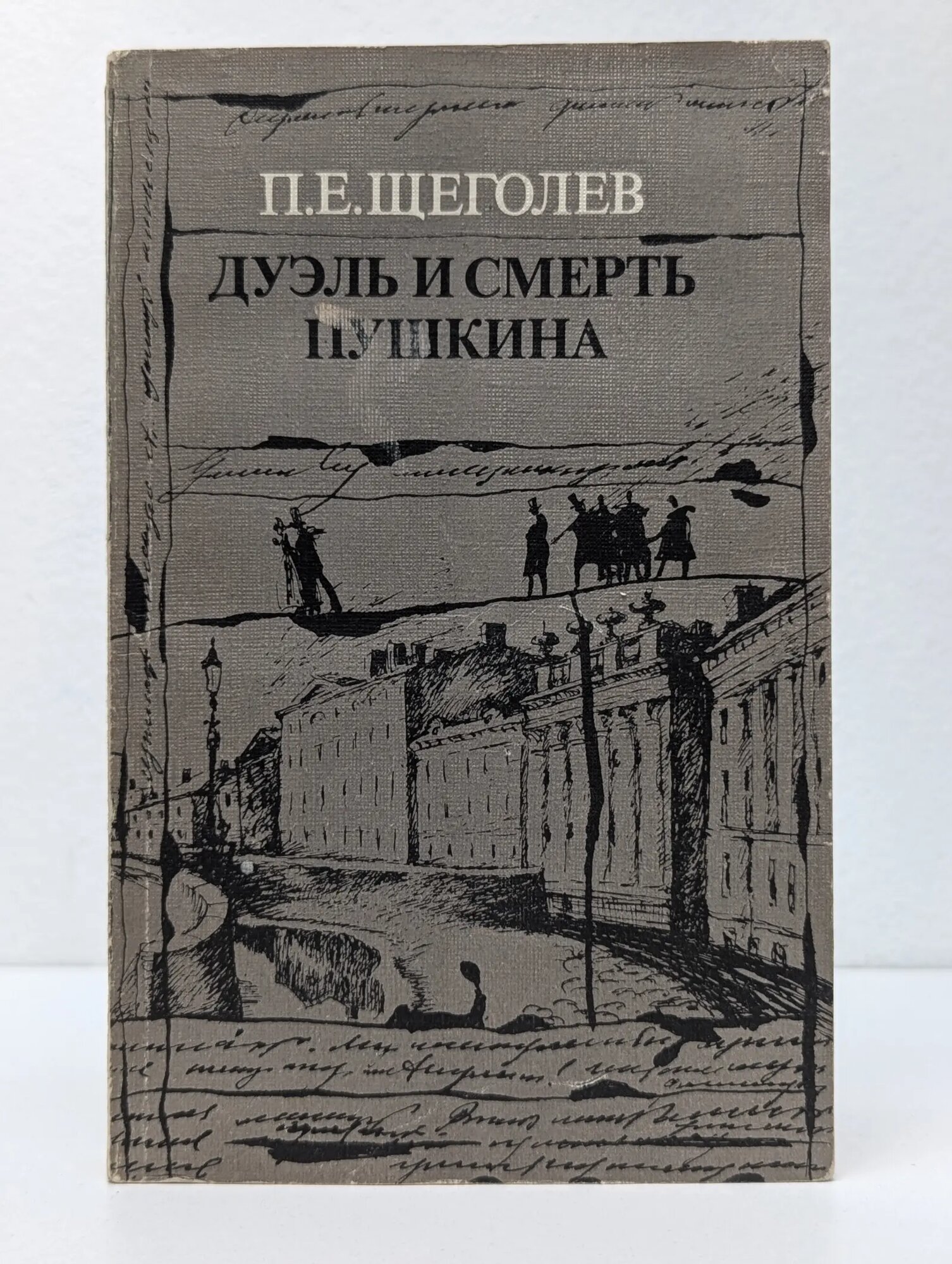 Писатели о писателях. Дуэль и смерть Пушкина. В 2 книгах. Книга 1 Щеголев Павел Елисеевич 1987