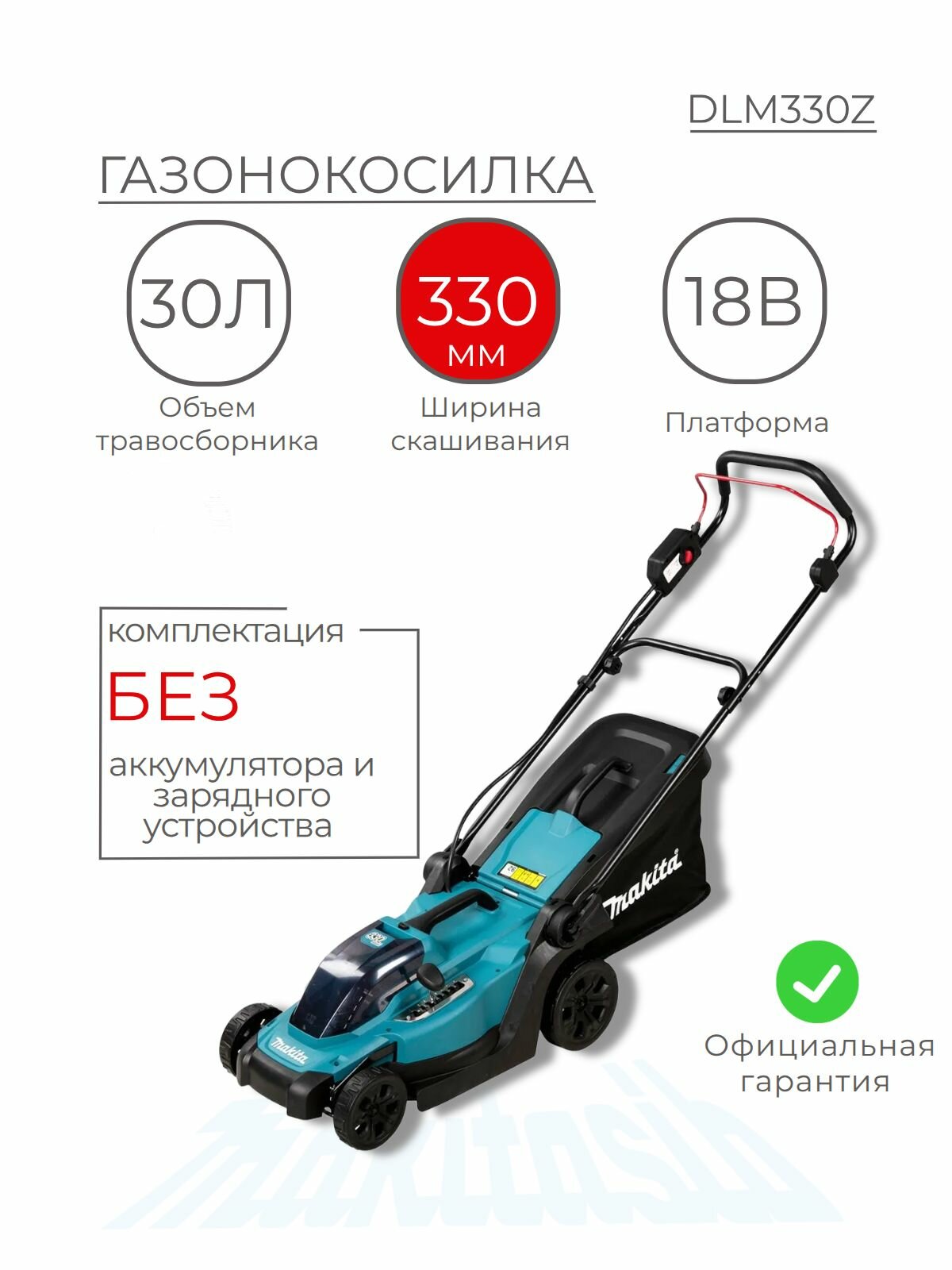 Газонокосилка аккумуляторная с травосборником Makita DLM330Z 4300 об/мин, косилка с мульчированием на колесах
