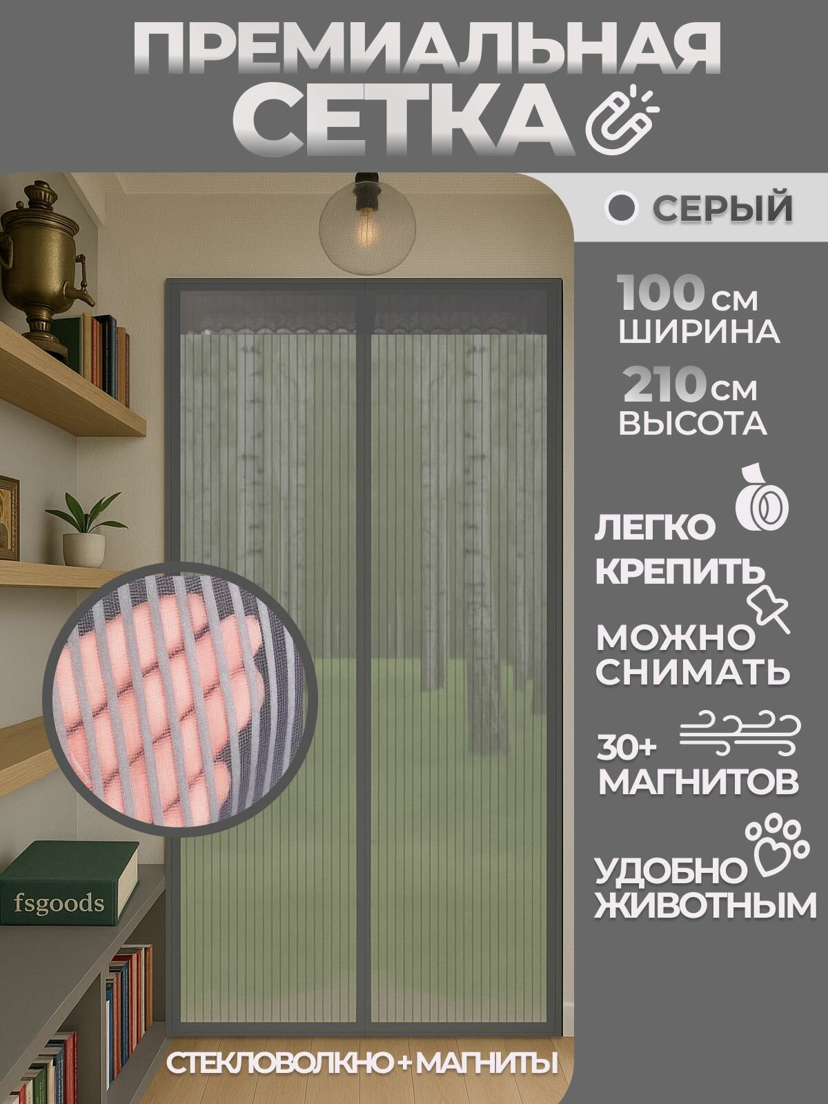 Премиальная москитная сетка для двери на скрытых магнитах FSGOODS