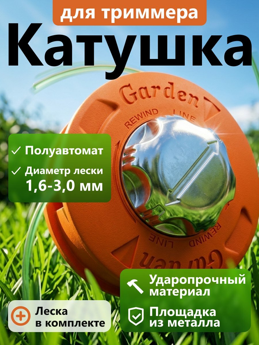 Катушка для триммера левая резьба М10х1,25 полуавтомат