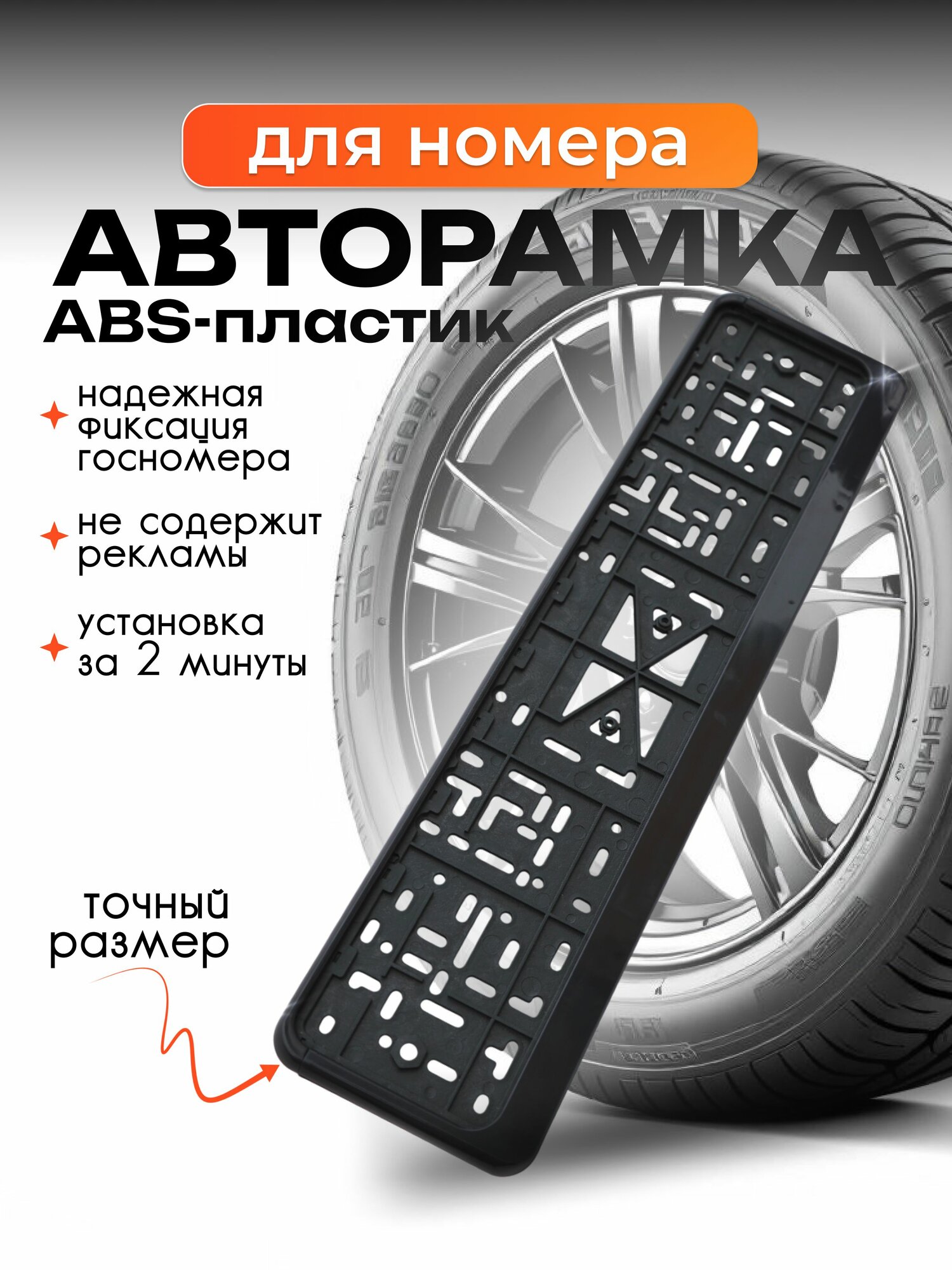 Рамка для номера автомобиля универсальная черная, рамки для номеров автомобиля 1 шт.