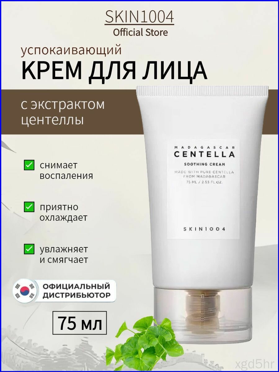 SKIN1004 Крем для лица с центеллой 75 мл / SKIN 1004 Madagascar Centella Soothing Cream 75 ml