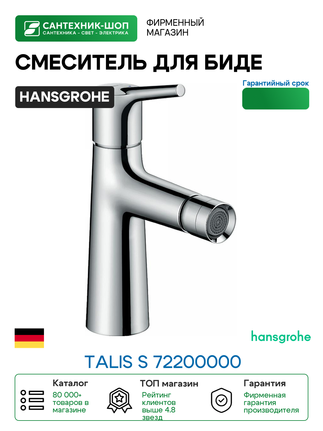 Смеситель для биде Hansgrohe Talis S 72200000 Хром латунь