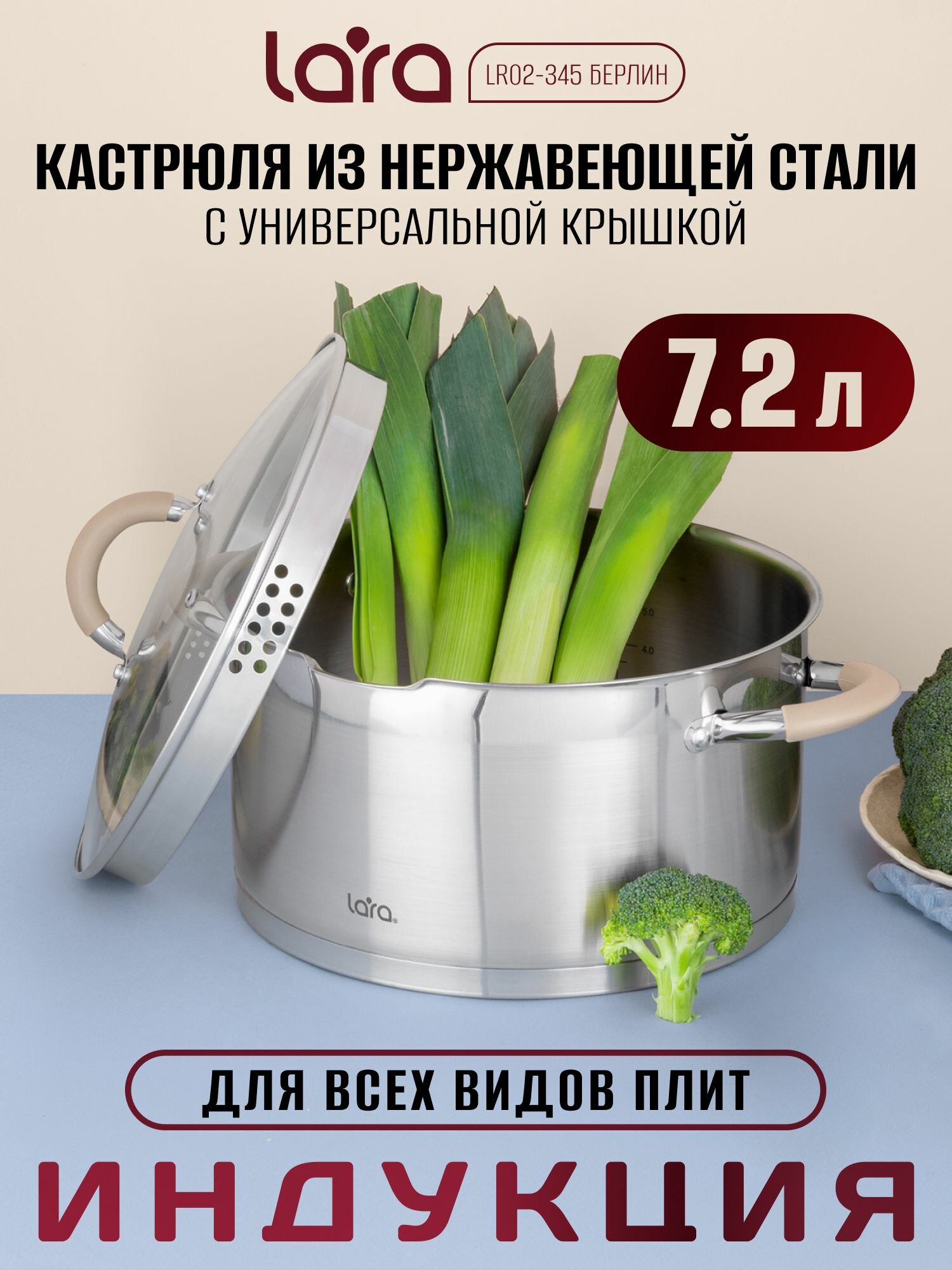 Кастрюля с крышкой 7,2 л LARA Берлин, из нержавеющей стали, для всех видов плит, в т. ч. для индукционных LR02-345