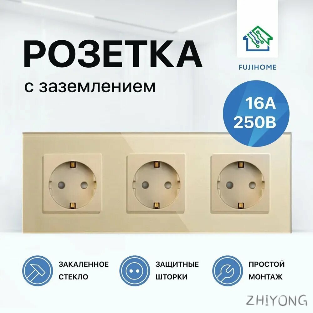 Розетка тройная с заземлением FUJIHOME S3GLD (3 поста), рамка стекло, 220В /16А, цвет золотой