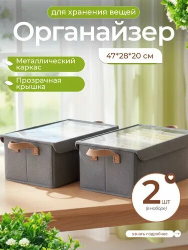 Органайзер для хранения вещей с крышкой, набор 2шт, 47*28*20 см, цвет серый