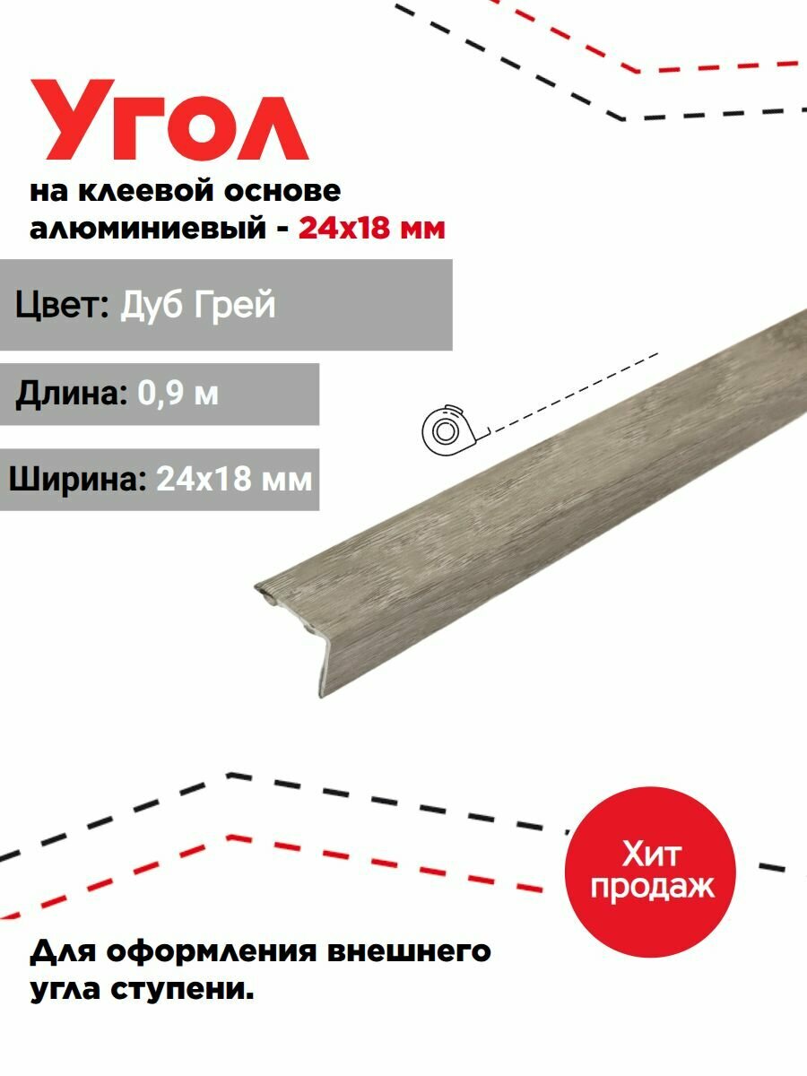 Угол ламинированный, 24х18мм 0,9м Дуб Грей