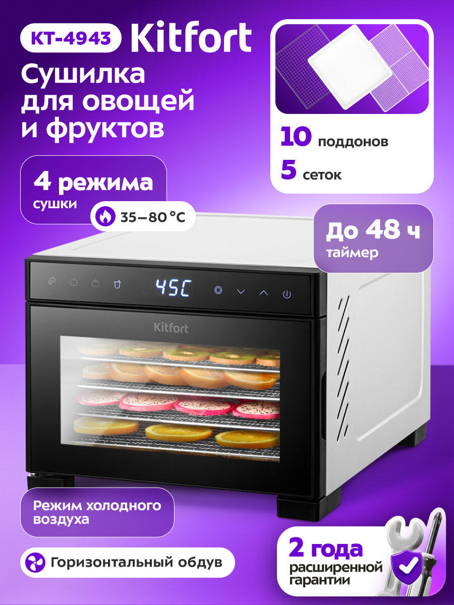 Сушилка для овощей и фруктов Kitfort КТ-4943, горизонтальный обдув