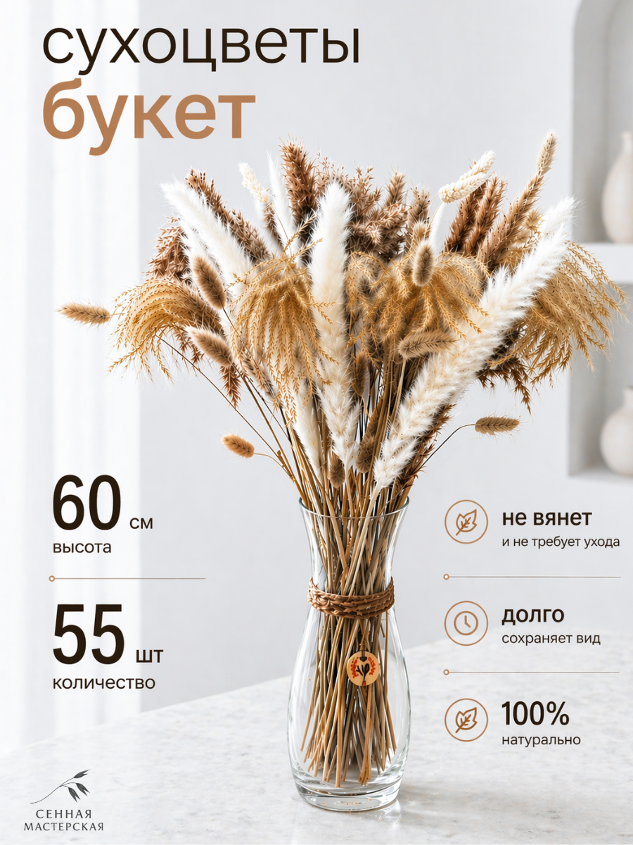 Сухоцветы для вазы, букет из сухоцветов для декора, для творчества. Пампасная трава, кортадерия, лагурус, фаларис. 60 см