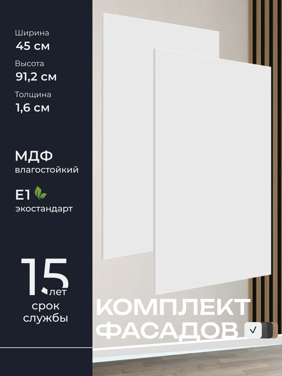 Комплект кухонных фасадов А945, цвет белый, 2 шт.