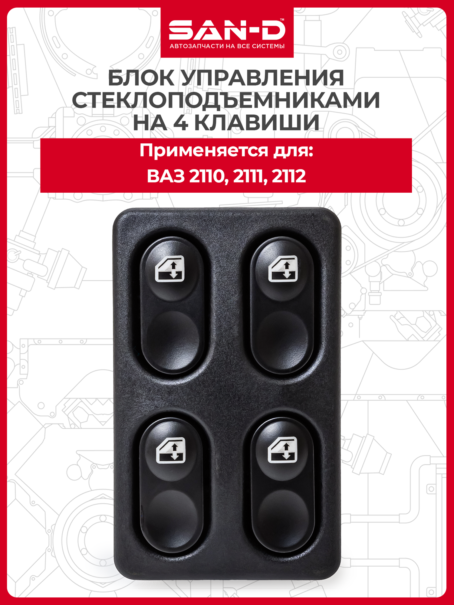 Модуль / блок управления стеклоподъемника 4 клавиши ВАЗ 2110 2111 2112 / 21100-3709613-11