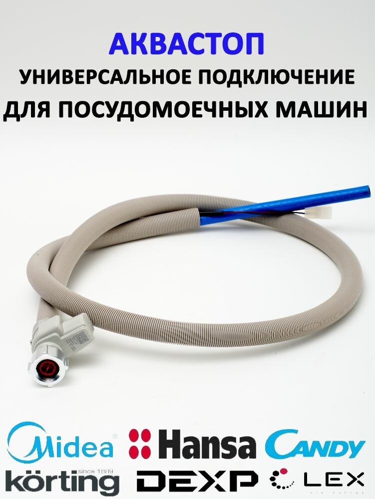 Универсальный заливной шланг с клапаном аквастоп для посудомоечной машины Midea, Weissgauff, Korting, BEKO, Candy, Leran, DEXP и другие
