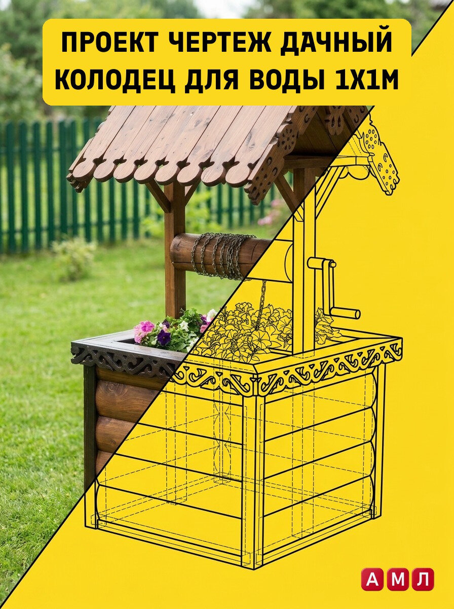 Проект чертеж Дачный колодец для воды 1x1м - скачать и распечатать чертежи, пошаговая и поэтапная схема сборки