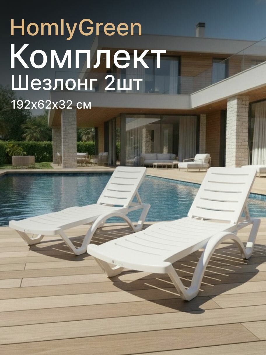 Шезлонг пластиковый, лежак, белого цвета, комплект из 2х штук, 192х62х32 см