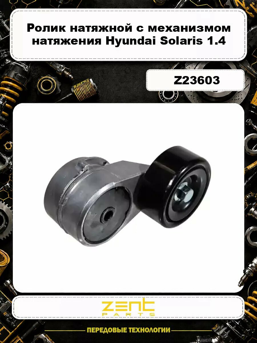Ролик натяжной c механизмом натяжения Hyundai Solaris 1.4/1.6 10> Z23603 ZENTPARTS