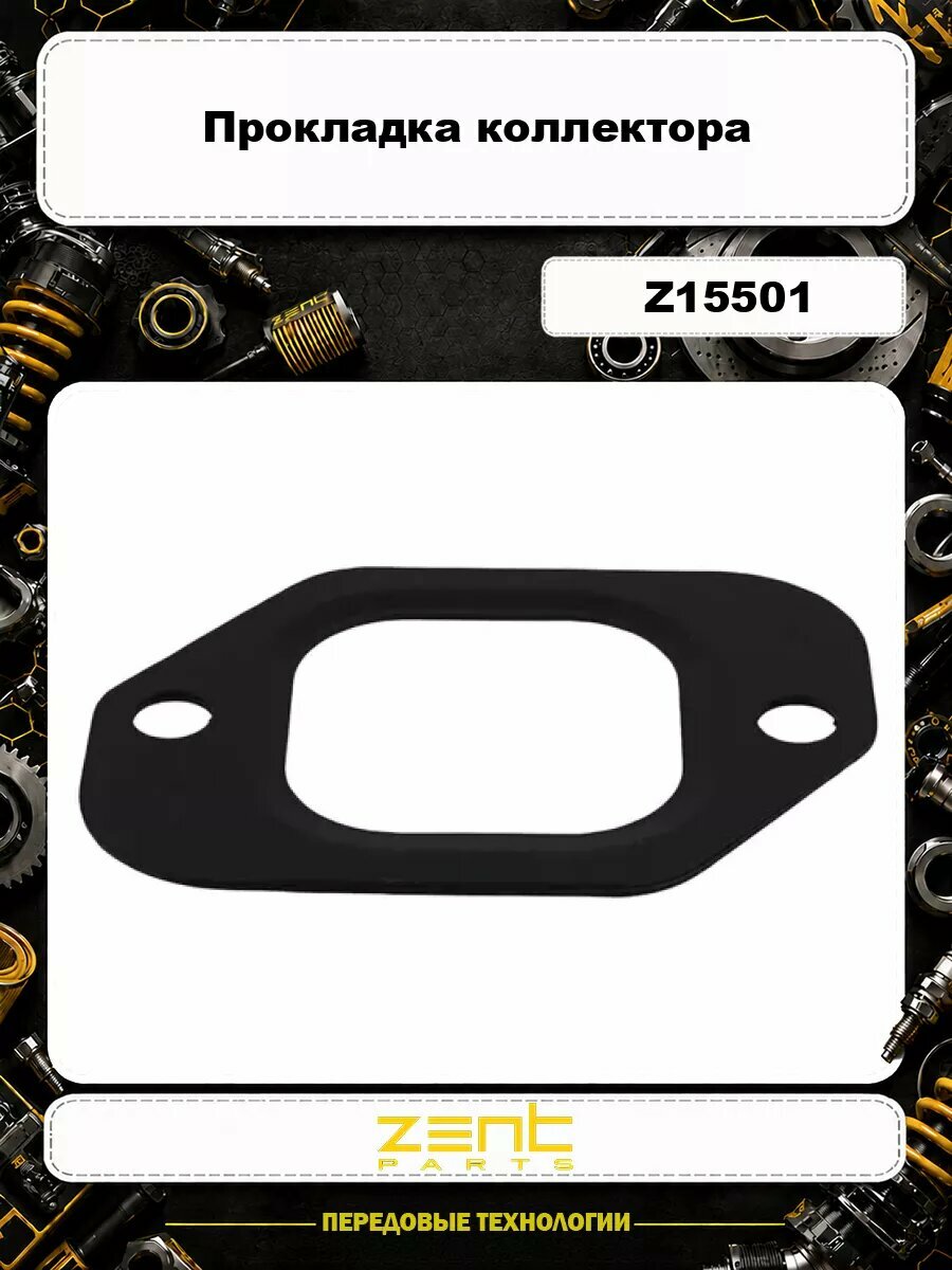 Прокладка коллектора ZENTPARTS Z15501