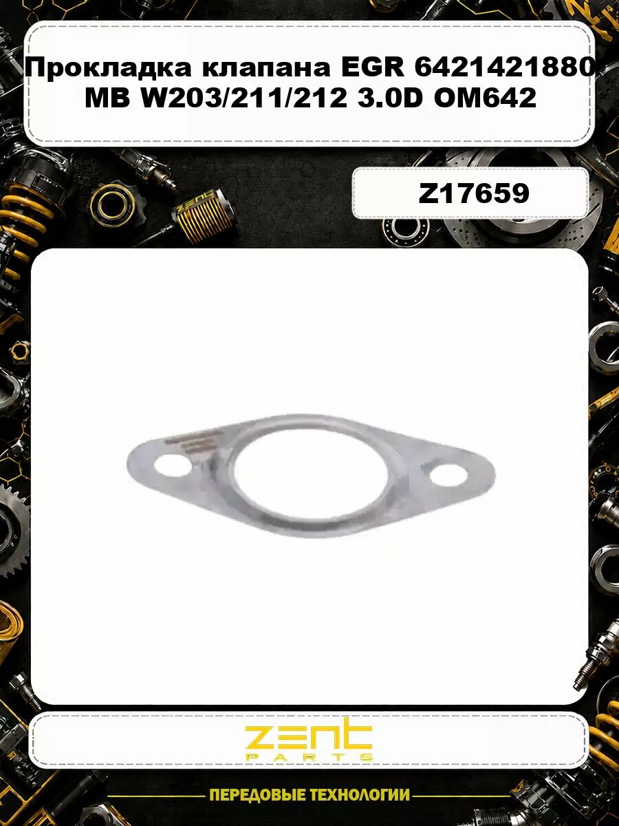 Прокладка клапана EGR 6421421880 MB W203/211/212 3.0D OM642 05> Z17659 ZENTPARTS