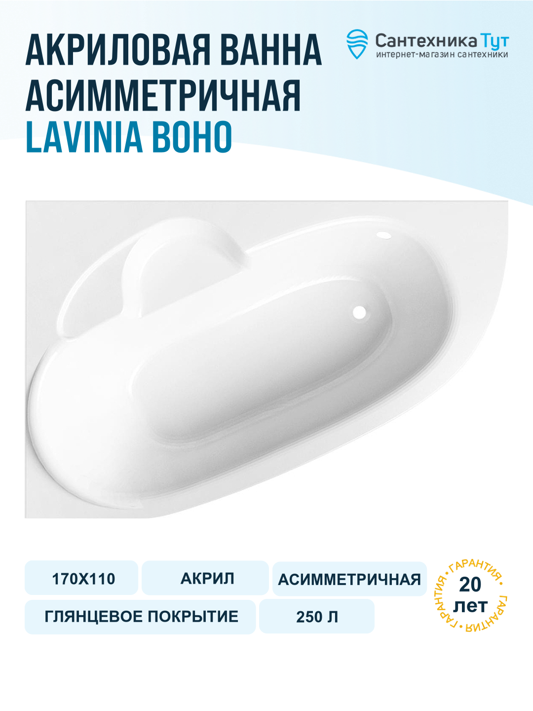 Акриловая ванна Lavinia Boho Bell Pro 170х110 L S1 3702170L цвет Белый глянцевый с карк.