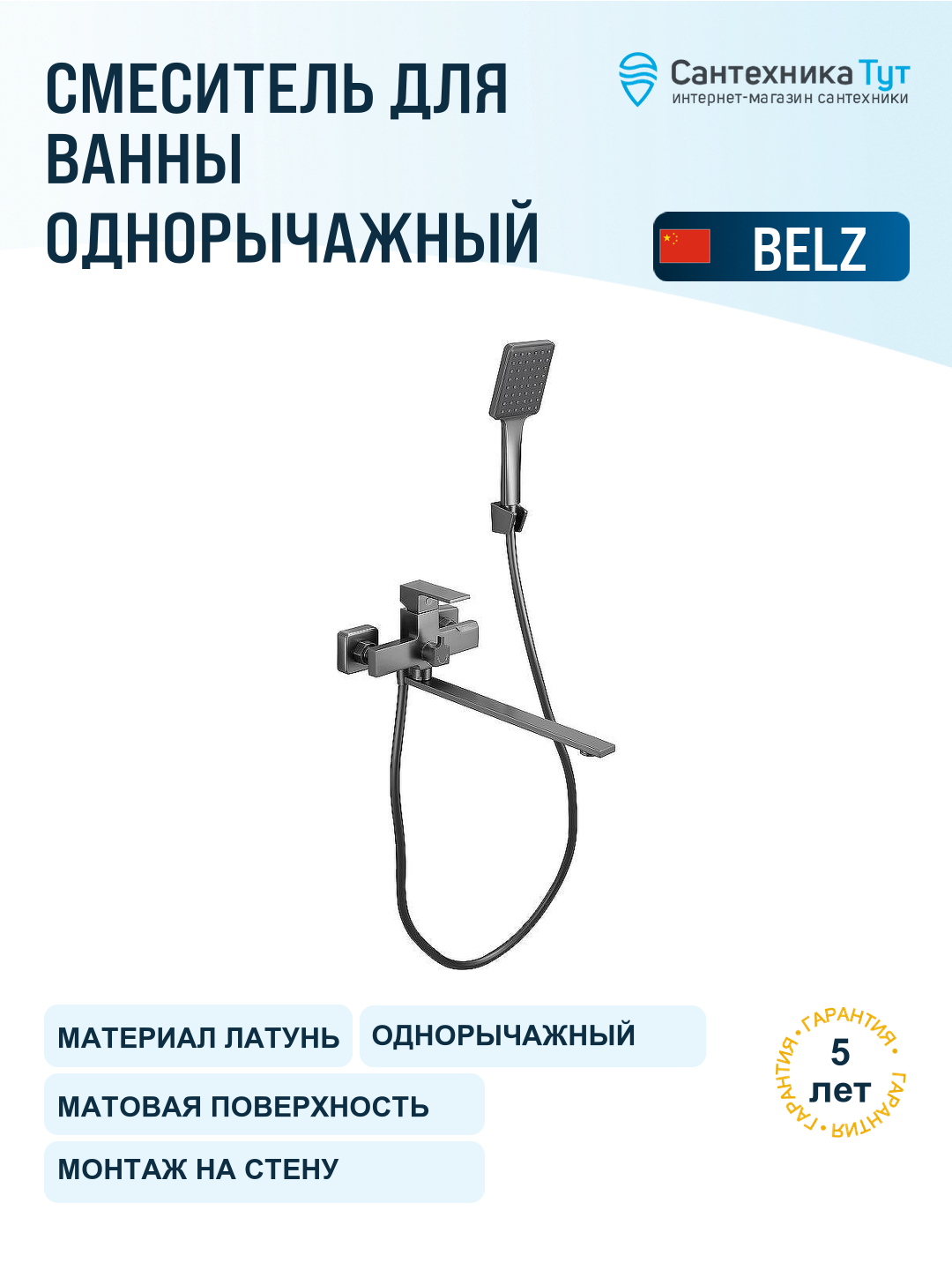 Смеситель для ванны Belz B613-3 B22613-3 вороненая сталь, универсальный, рычажное управление, латунь