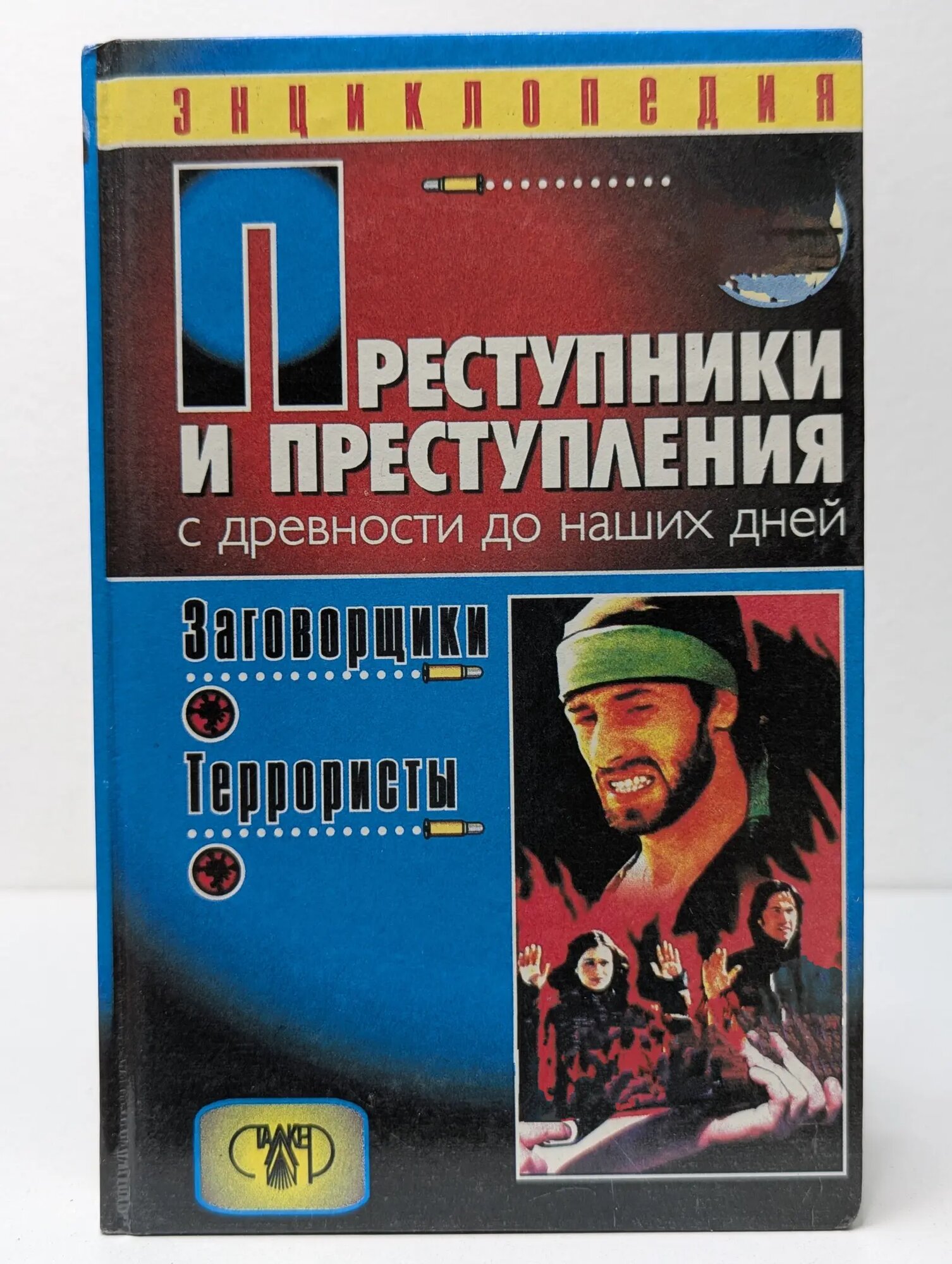 Преступники и преступления. С древности до наших дней. Разбойники и террористы Мамичев Дмитрий Андреевич 1997