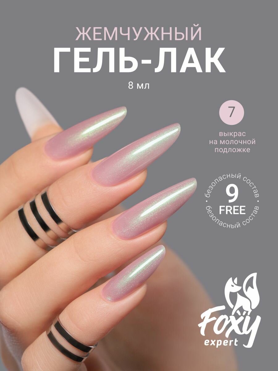 Гель лак розовый, 8ml №7, Гель лак для ногтей Жемчужный / Фокси Эксперт /FOXY EXPERT