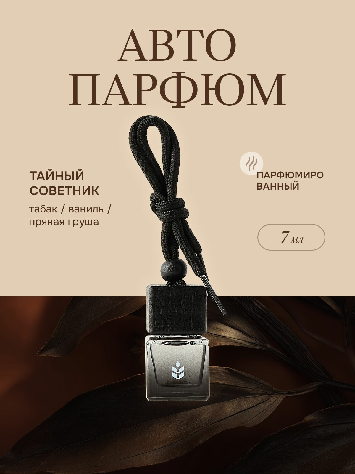 Овсянников Автомобильный ароматизатор в машину, аромат Тайный советник