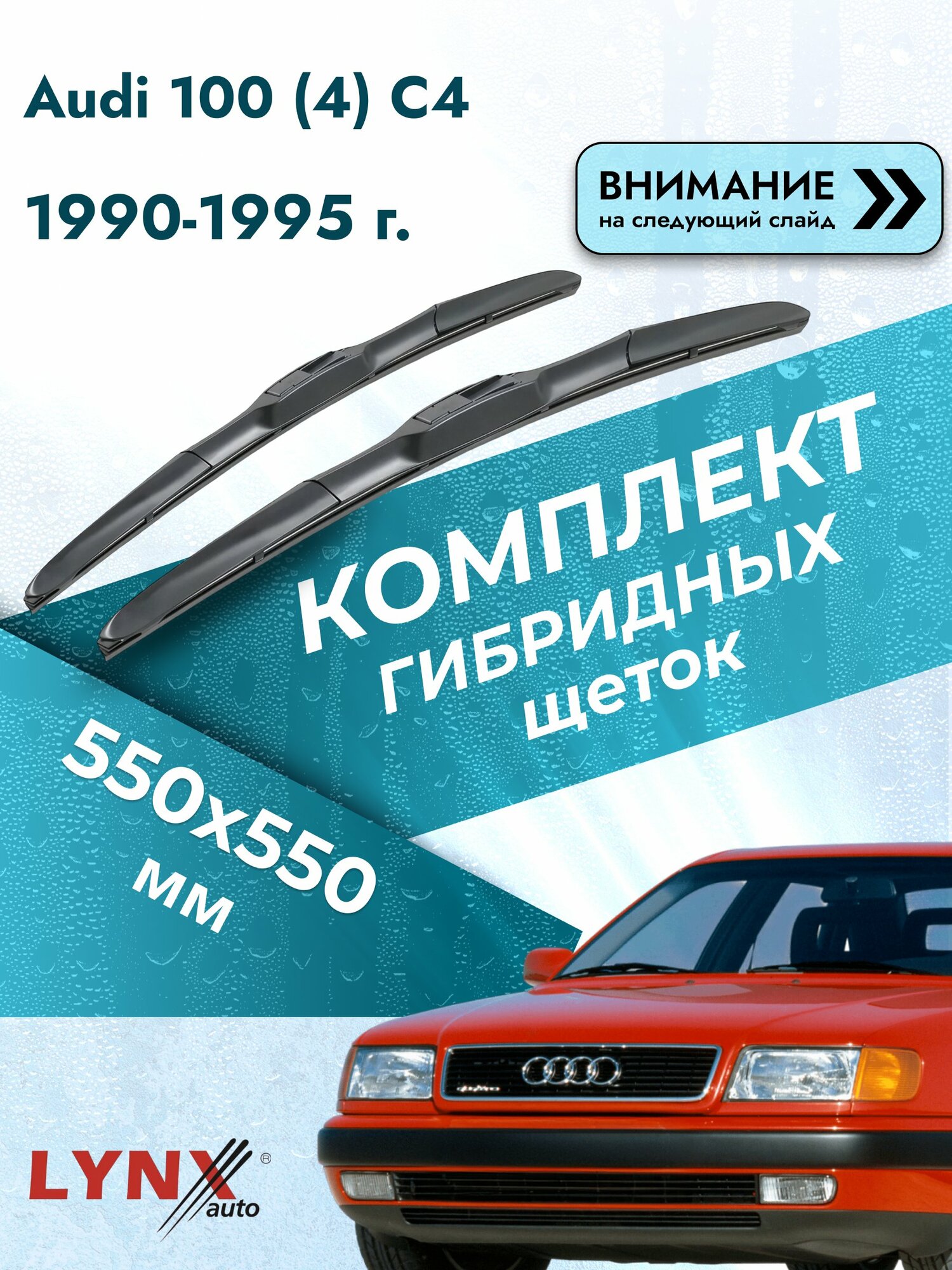 Дворники автомобильные гибридные на Audi 100 (4) С4 1990-1995, Комплект щёток 550x550мм (LХ550+LХ550). Ауди