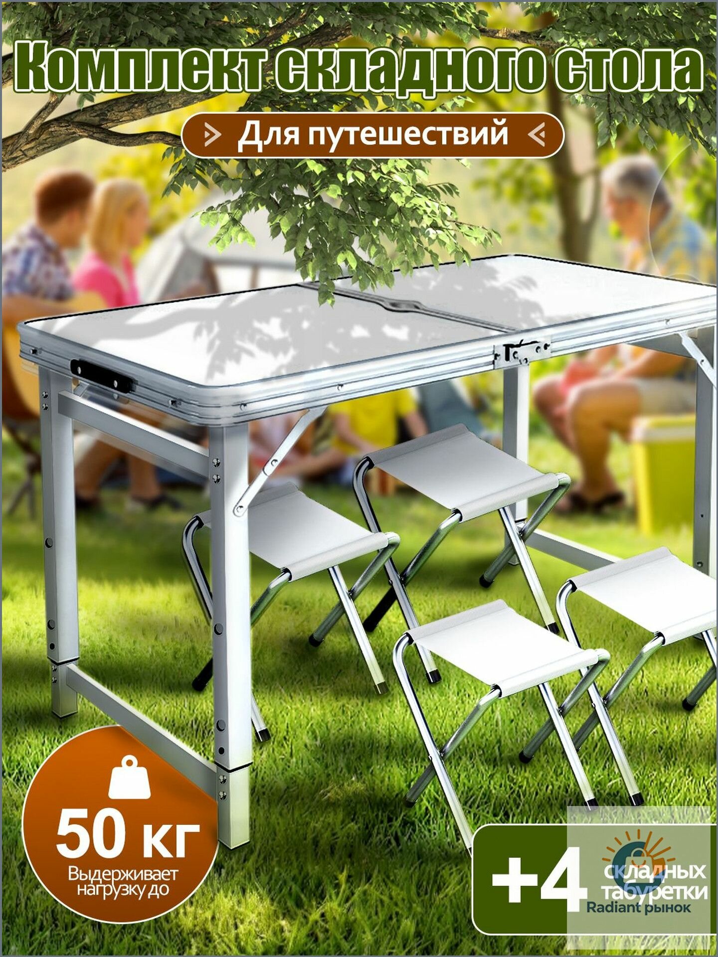 Туристический стол с 4 складными стульями, металлический, 50кг, белый