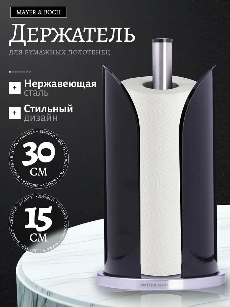 Держатель для бумажных полотенец нержавеющая сталь MAYER&BOCH