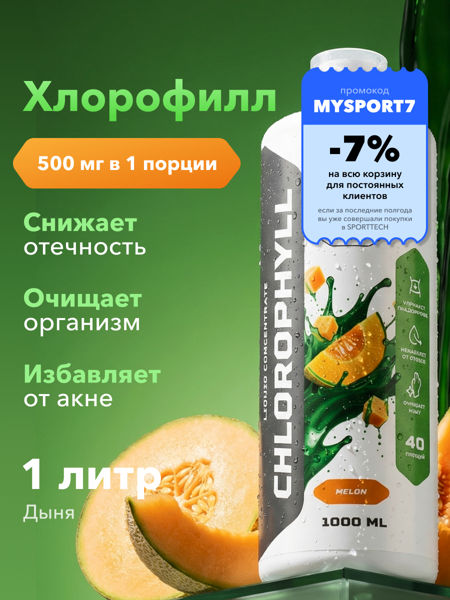 Хлорофилл SPORTTECH, концентрат жидкий, пищевой, дыня, 1л, для очищения, детокса и похудения,