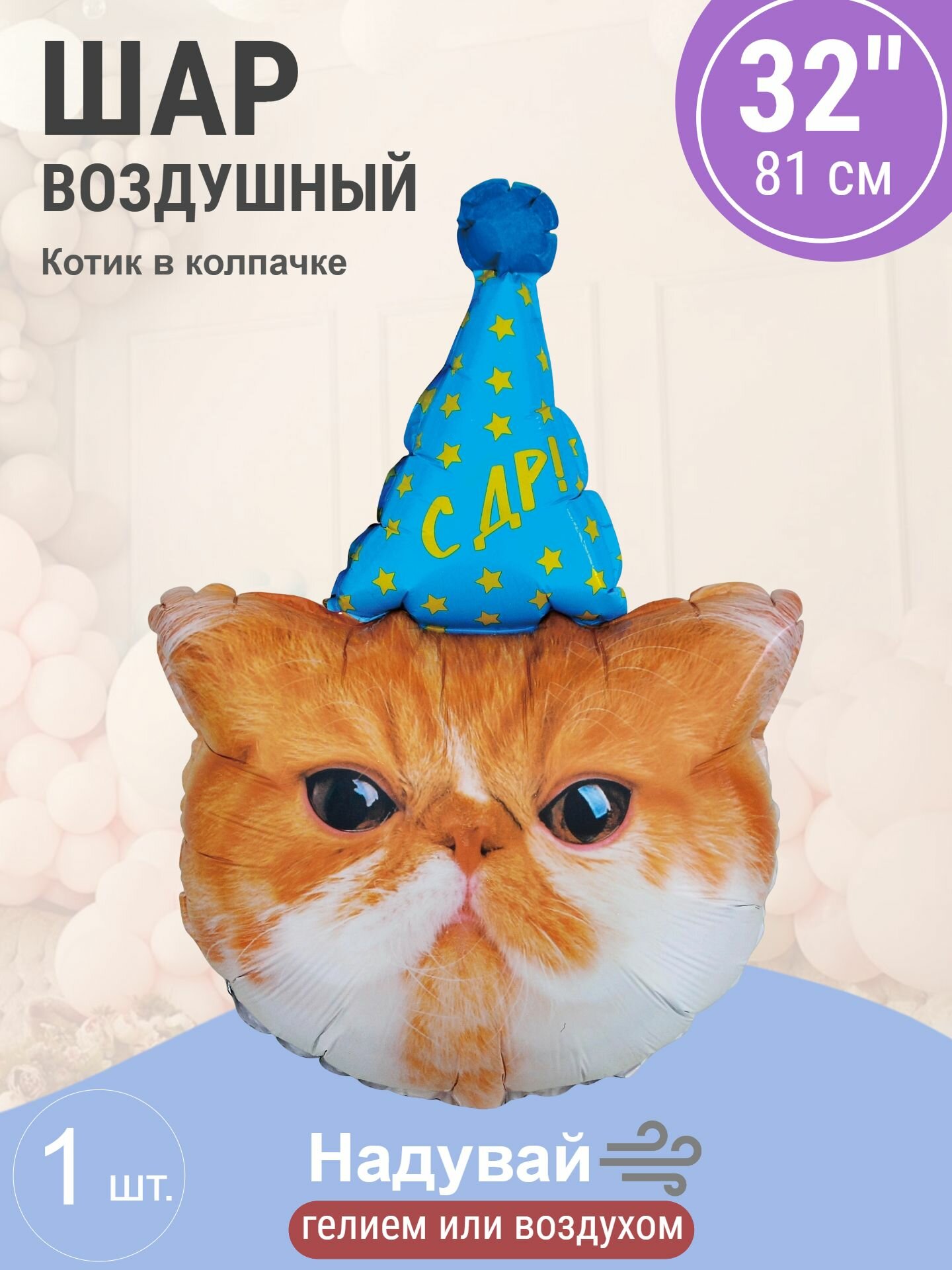 Шар (32'/81 см) Фигура, Котик в колпачке, 1 шт. в уп.