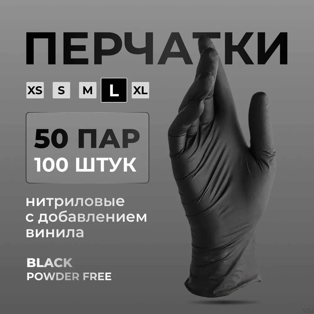 Перчатки нитриловые, одноразовые, с добавлением винила, размер L, черного цвета, 50 пар 100 штукSJS2