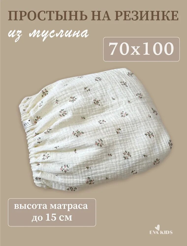EVA KIDS Простыня на резинке, Муслин, 70x100 см