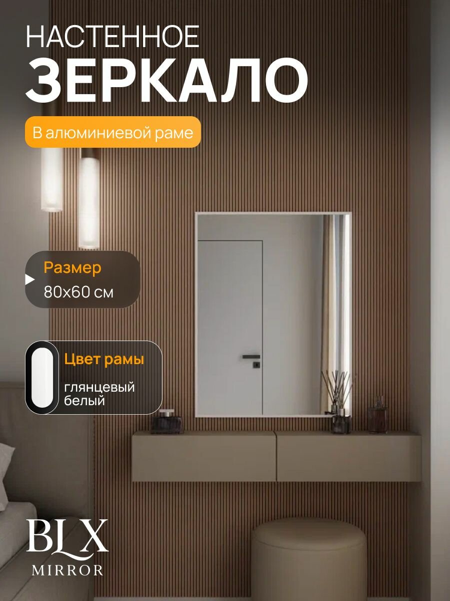 Зеркало настенное 80х60 см. BLX MIRROR в ванную в алюминиевой раме, Белое
