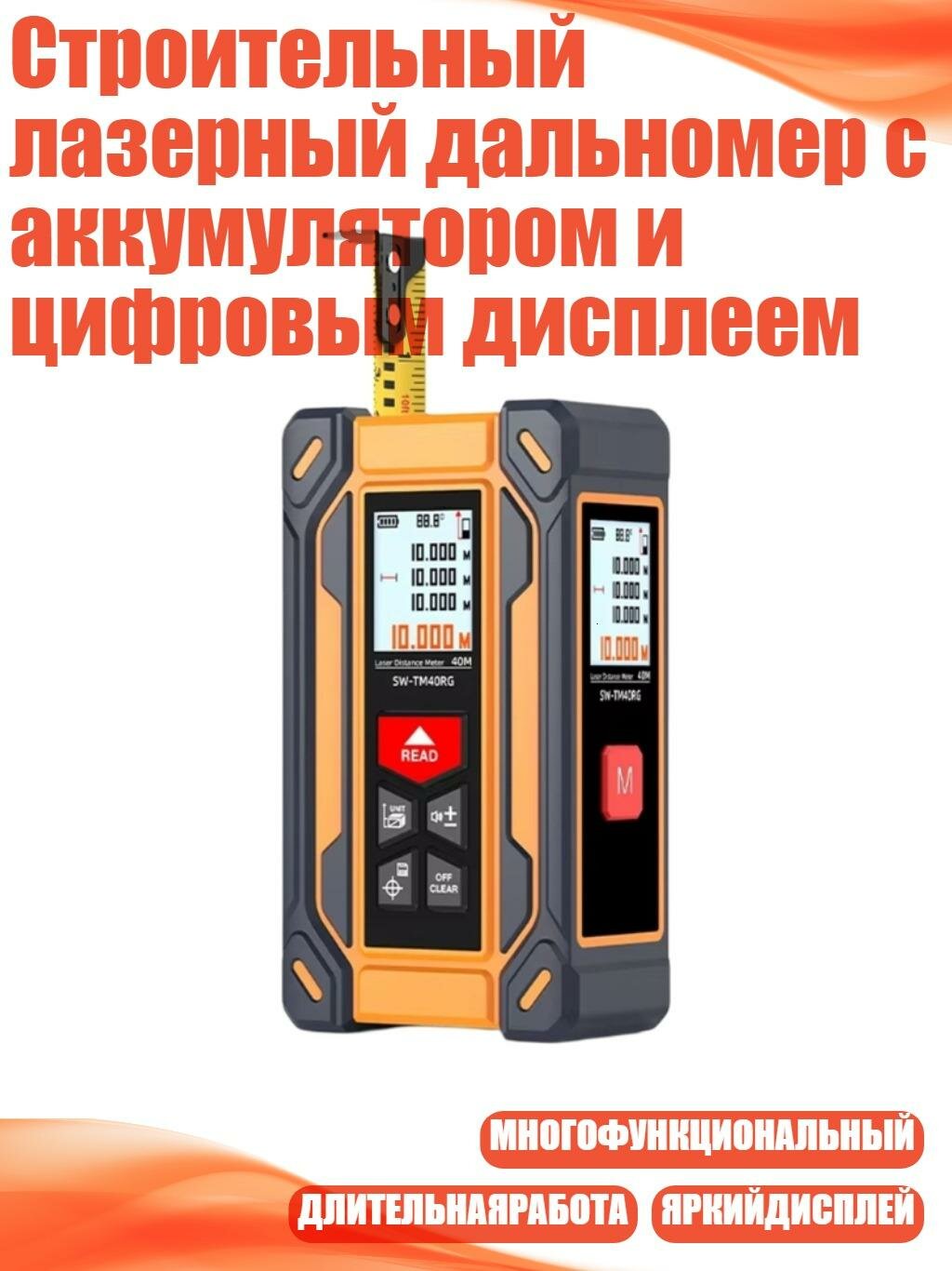 Строительный лазерный дальномер с аккумулятором и цифровым дисплеем, 40m