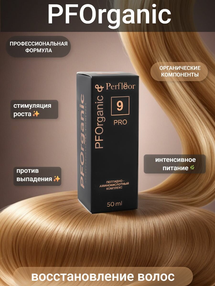 Пептидно-аминокислотный комплекс №9 против выпадения и для роста волос PFOrganic&Perflёor