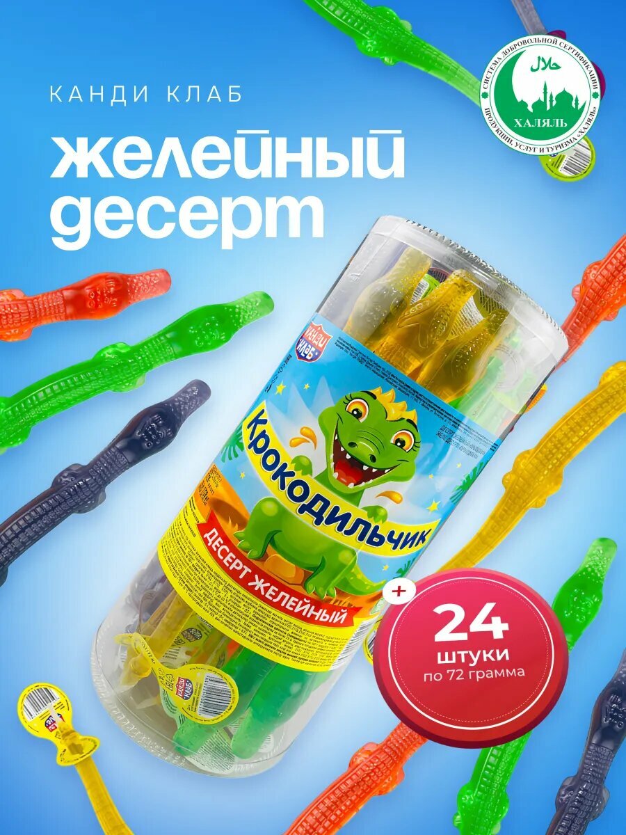 Десерт желейный Крокодильчик ассорти, 24 шт по 72 гр