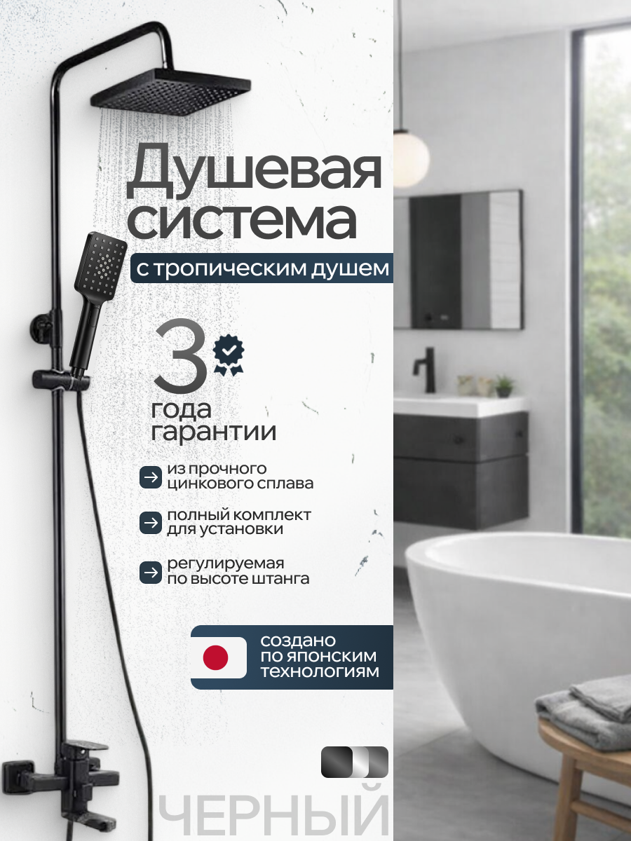 Душевая система с тропическим душем, смеситель для ванны, комплект RICARDO R1683-3, высота 170 см, черный