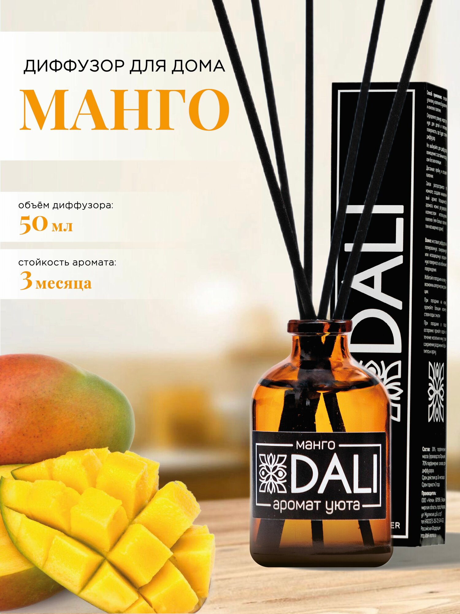 / Диффузор для дома с палочками / Аромат "Манго", 50 мл. диффузор с палочками аромат манго освежитель воздуха диффузор маска лампочка