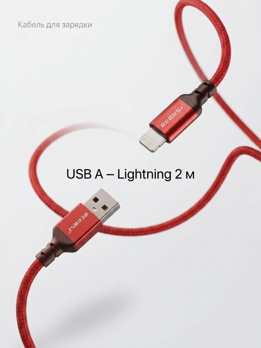 Кабель USB-A Lightning 2 метра; быстрая зарядка; красный