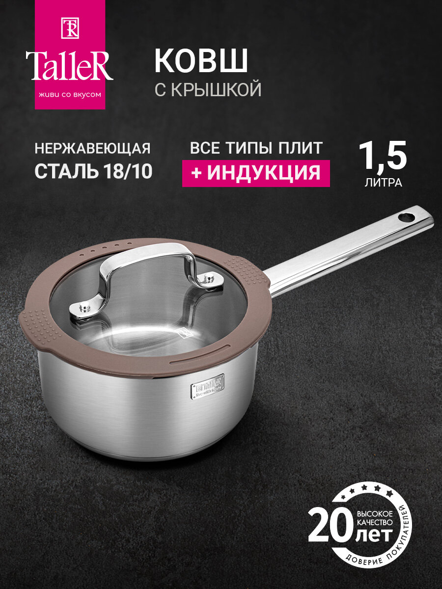 Ковш с крышкой TalleR TR-17351 Эксперт 1.5 л, для всех типов плит