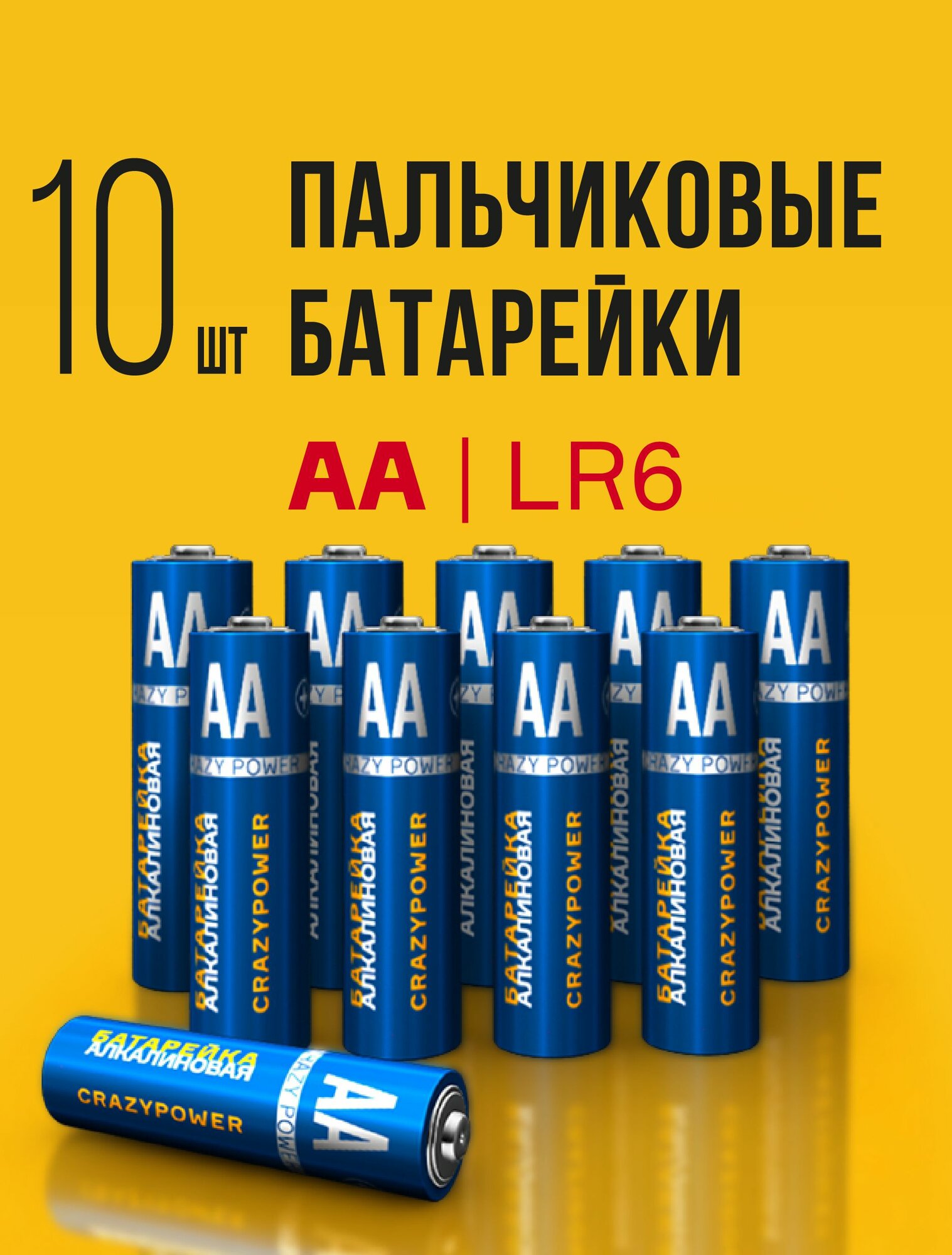 Батарейки АА пальчиковые / CRAZYPOWER / AA 1,5V щелочные (алкалиновые), 10 шт.
