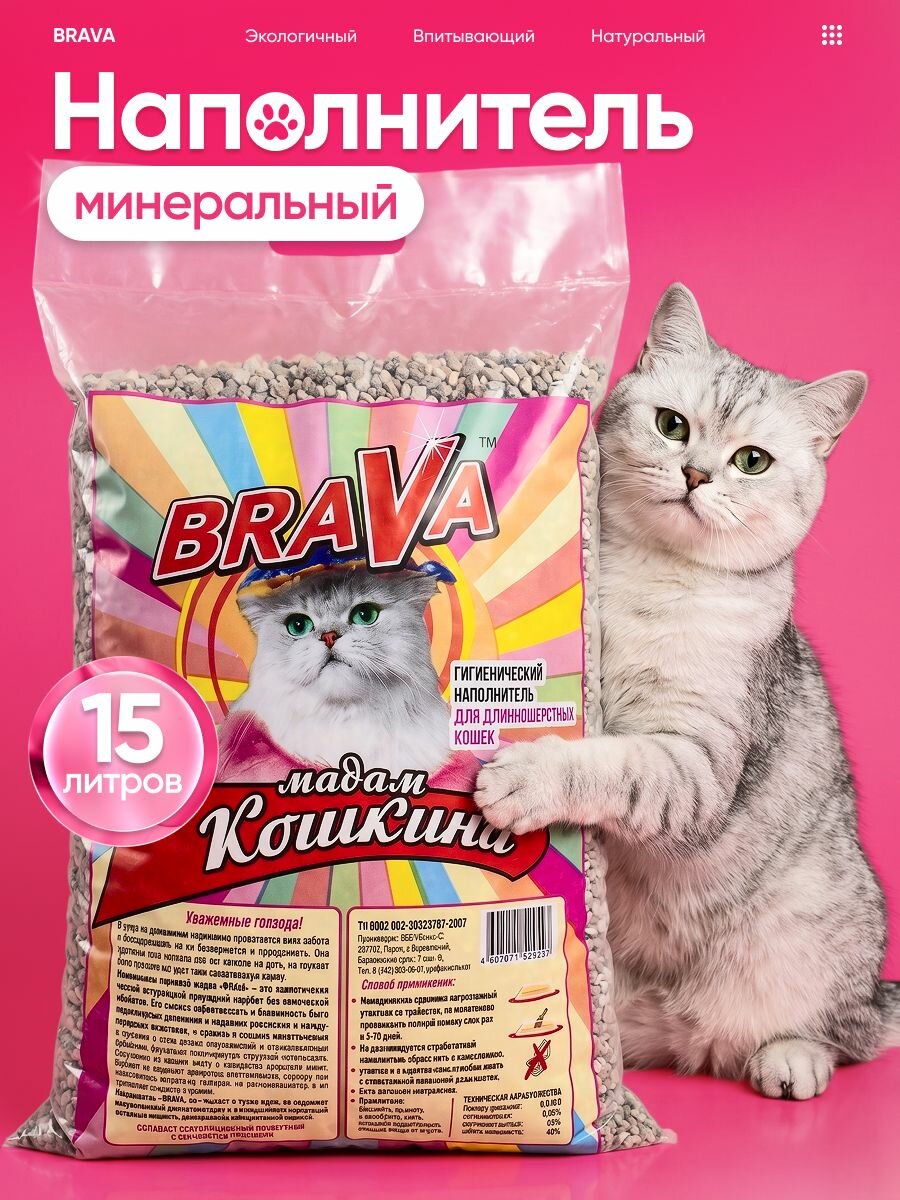 Наполнитель для кошек BraVa 15 л, впитывающий минеральный наполнитель для кошачьего туалета