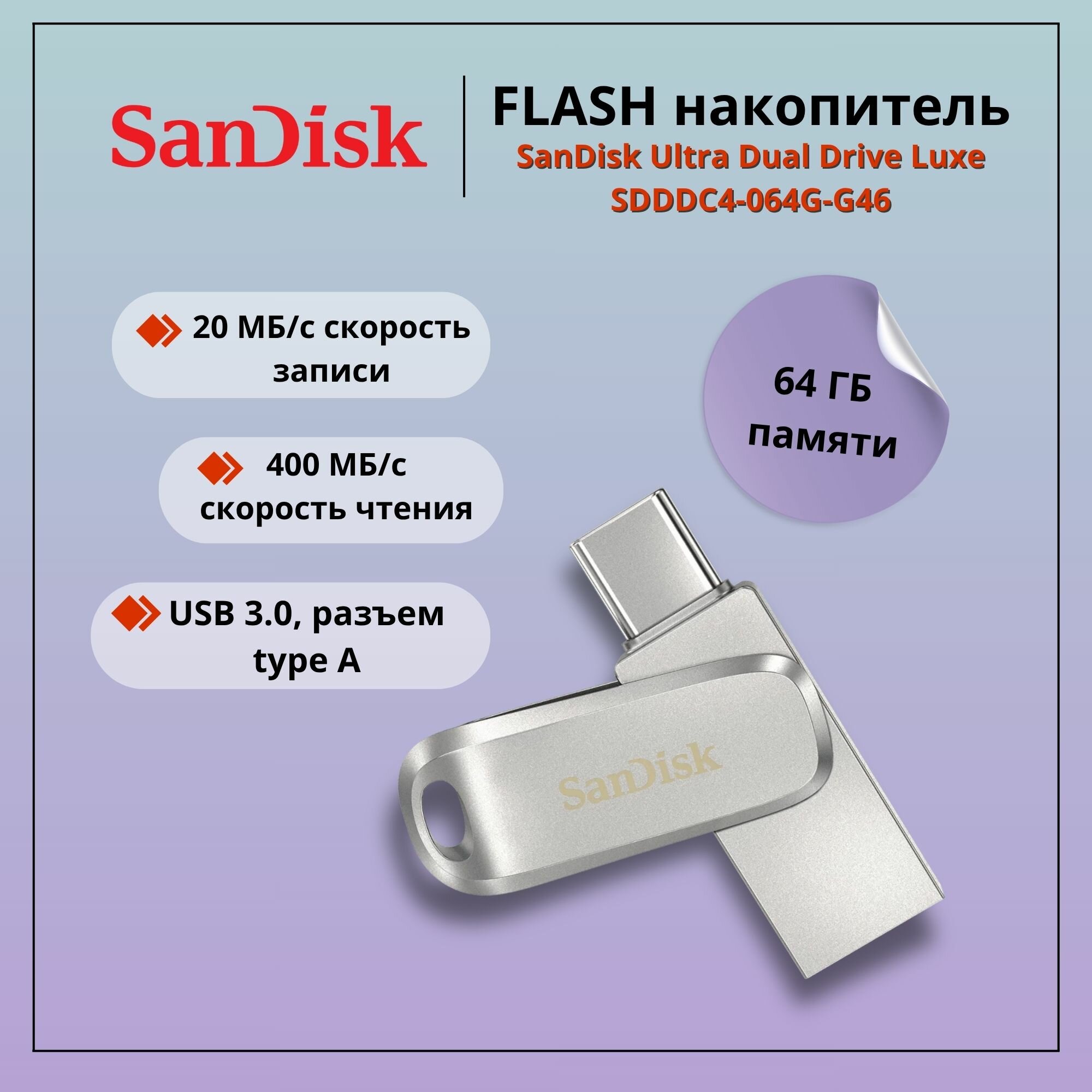 Флеш-накопитель SanDisk Ultra Dual Drive Luxe, 64 ГБ, (SDDDC4-064G-G46), металл, серебро