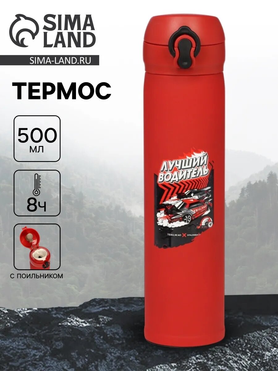 Термос «Лучший водитель», 500 мл, 7×26 см